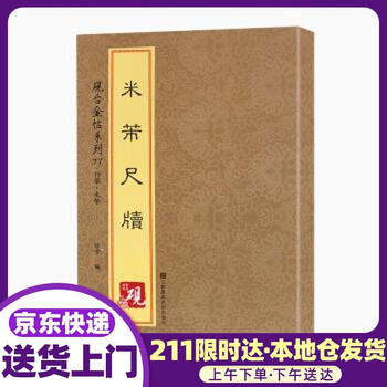 砚台金帖系列 行草 米芾尺牍 [中]徐宇 江苏凤凰美术出版社