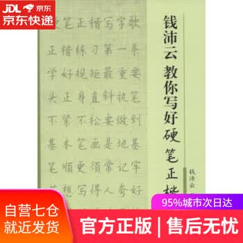 【正版图书】钱沛云教你写好硬笔正楷 钱沛云 上海三联书店