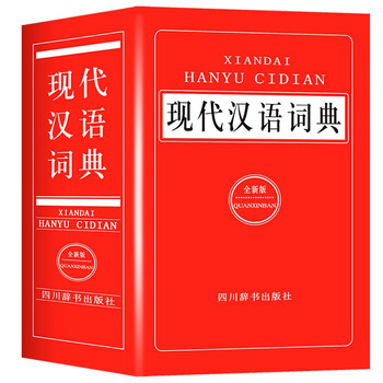 现代汉语词典（全新版）（以现代汉语词汇为主，兼顾古今。释义详列现代常见常用义和新出现的义项）