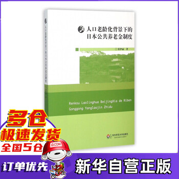 人口老龄化背景下的日本公共养老金制度