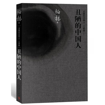 丑陋的中国人版（三部曲）强势归来柏杨【正版保证】