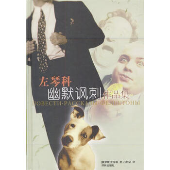 左琴科幽默讽刺作品集 [俄罗斯]左琴科 著,吕绍宗 译