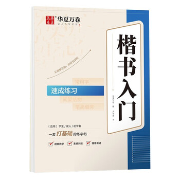 华夏万卷 临摹楷书正楷练字帖 卢中南楷书入门基础训练速成练习 学生成人初学者硬笔书法钢笔字帖