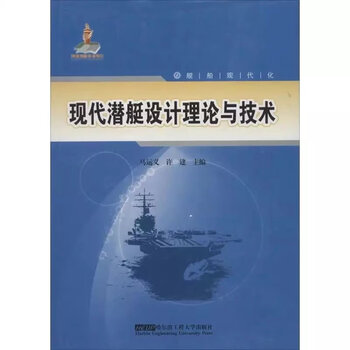 现代潜艇设计理论与技术9787566105028马运义