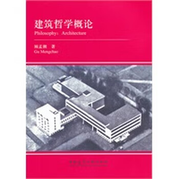 建筑哲学概论【正版图书】