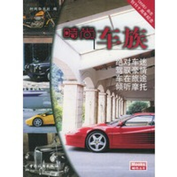 时尚车族 时尚杂志社 中国旅游出版社