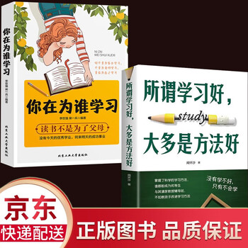 【盛景优选】所谓学习好大多是方法好套装 YJ 正版就是方法好孩子为你自己读书中小学生学习方法技巧如何说孩子才会听好妈妈胜过好 2本 你在为谁学习：读书不是为了父母+所谓学习好