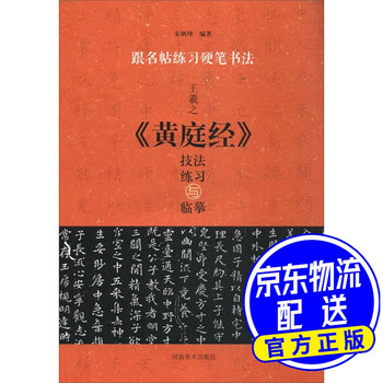 跟名帖练习硬笔书法：王羲之《黄庭经》技法练习与临摹