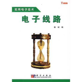 电子线路 秦斌