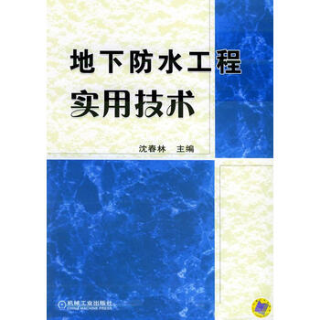 地下防水工程实用技术【正版图书】