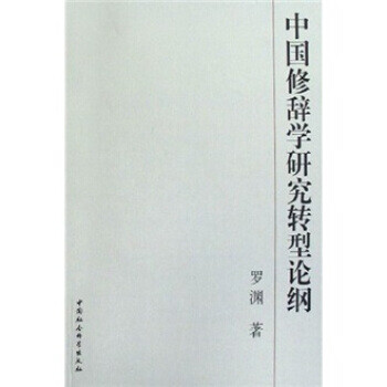 中国修辞学研究转型论纲