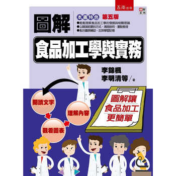 预售 李锦枫 图解食品加工学与实务（5版） 五南