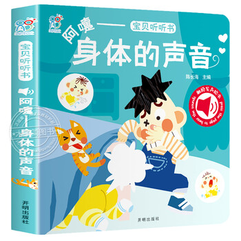 撕不烂宝宝听听书0-3岁婴儿早教触摸发声书原声会发生声会说话的有声早教书启蒙1-2岁手指点触发音书听 宝宝听听书--身体的声音