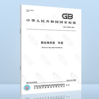 GB/T 30587-2014钢丝绳吊索 环索