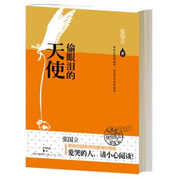 偷眼泪的天使张国立 著 上海人民出版社 9787208101050