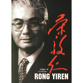 荣毅仁 计泓赓