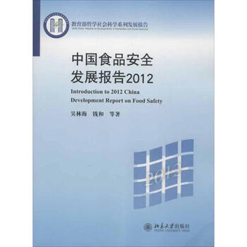 中国食品安全发展报告2012