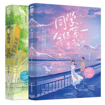 同学，年级第一是我的1+2（套装全两册）