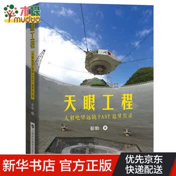 天眼工程：大射电望远镜FAST追梦实录