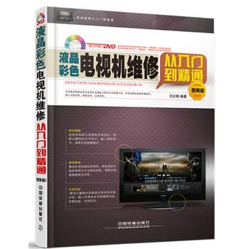 液晶彩色电视机维修从入门到精通(图解版)【正版图书】