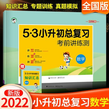 53小升初总复习真题卷2022版语文数学英语53全优卷小升初必刷题人教版同步专项训练小学六年级下册试卷 【5.3小升初总复习】数学 小学升初中