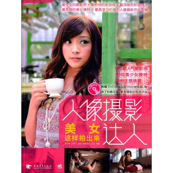 人像摄影达人:美女这样拍出来 邵天绅,刘纯兴,黑面 等 著