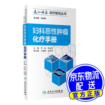 妇科恶性肿瘤化疗手册