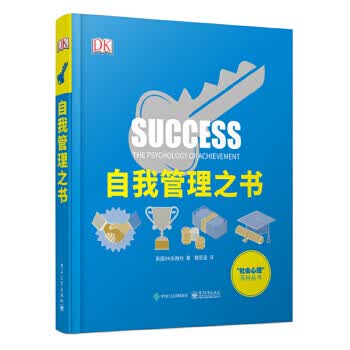 DK:自我管理之书 英国DK出版社 电子工业出版社 9787121355714