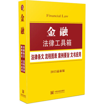 金融法律工具箱 中国法制出版社 中国法制出版社【正版图书】