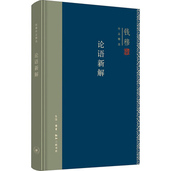 论语新解 钱穆