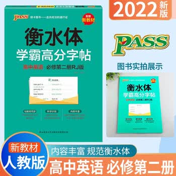 衡水体学霸高分字帖 高中英语必修第二册人教版