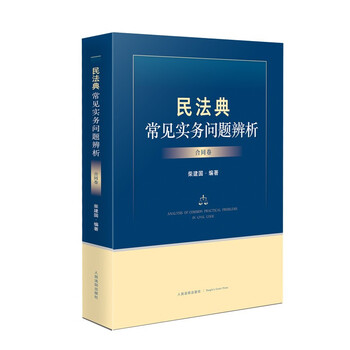 民法典常见实务辨析 合同卷 柴建国 编著 人民法院出版社