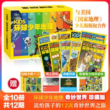 全套10册 2021新版 环球少年地理少年版kids环球少年地理百科全书典藏版 6-12周岁小学生世界大百科全书 环球少年地理 奇妙世界 珍藏版