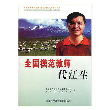 全国模范教师代江生生产建设兵团宣传部生产建设兵团出版社9787807561590 传记书籍