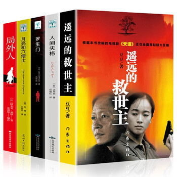 全套5册 遥远的救世主未删减版 原著 豆豆三部曲 月亮与六便士 人间失格 罗生门 局外人 套装
