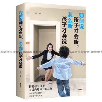 如何说孩子才会听怎么听孩子才肯说 樊登推荐 家教育儿书籍 抖音同款