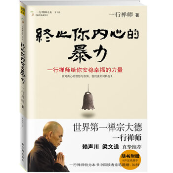 终止你内心的暴力:一行禅师给你安稳幸福的力量 一行禅师著 