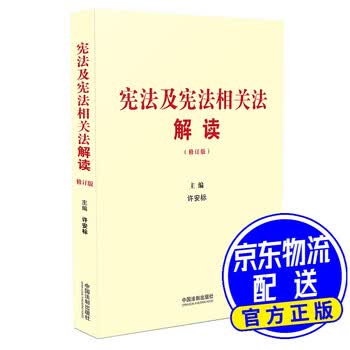 宪法及宪法相关法解读（修订版）