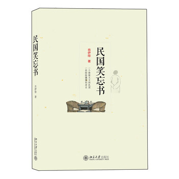 民国笑忘书 肖伊绯著 9787301225806 北京大学出版社