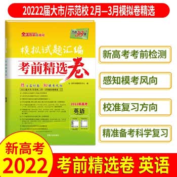 天利38套 2022 英语 新高考考前精选卷 模拟试题汇编