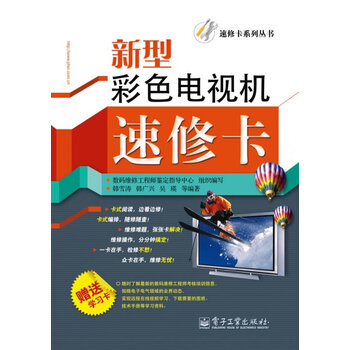 新型彩色电视机速修卡(含学习卡1张) 韩雪涛 电子工业出版社