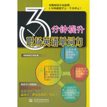 3分钟提升职场英语单词力 卓言英语工作室