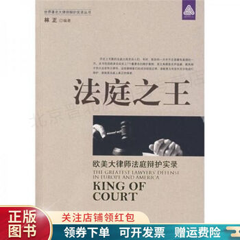 法庭之王欧美大律师法庭辩护实录 林正