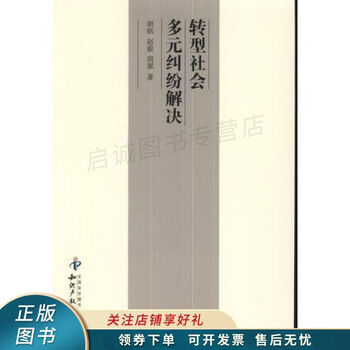 转型社会多元纠纷解决 胡铭
