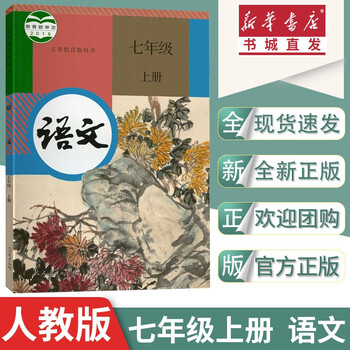 2021秋七年级上册语文课本/人民教育出版社人教版RJ/义务教育小学生7年级教材教科书彩色划重点解读学生升学预习用书新华书店正版