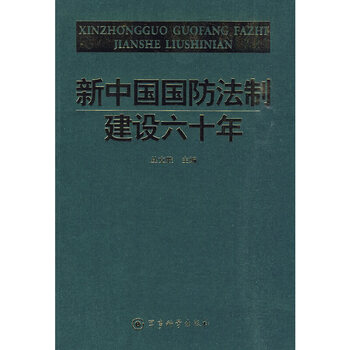 正版 新中国国防法制建设六十年 9787802372856