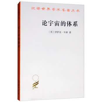 论宇宙的体系/汉译世界学术名著丛书