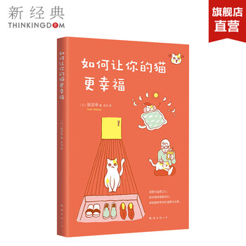 如何让你的猫更幸福 （日）服部幸 打开正确的吸猫方式,做个合格的铲屎官 生活 宠物 正版图书
