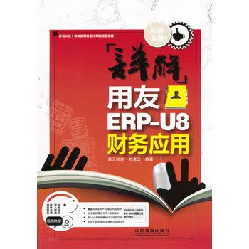 详解用友ERP-U8财务应用【正版图书】
