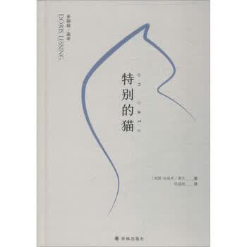 特别的猫 (英)多丽丝·莱辛(Doris Lessing);邱益鸿 江苏译林出版社有限公司